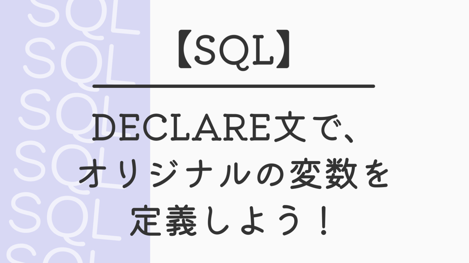 【SQL】DECLARE文で、オリジナルの変数を定義しよう！ - ebifuraiブログ