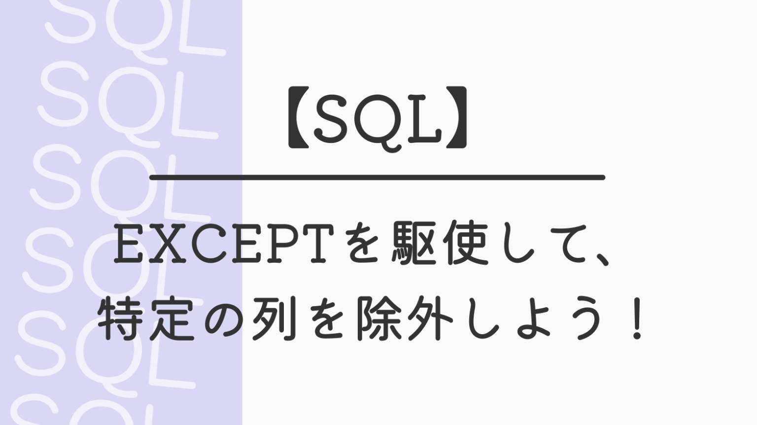 【SQL】EXCEPTを駆使して、特定の列を除外しよう！ - ebifuraiブログ
